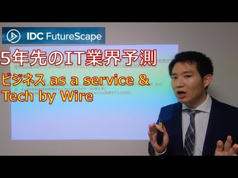 【IDC Japan FutureScape 2023 】5年先のIT業界予測 - ビジネス as a Service と Tech by Wire -