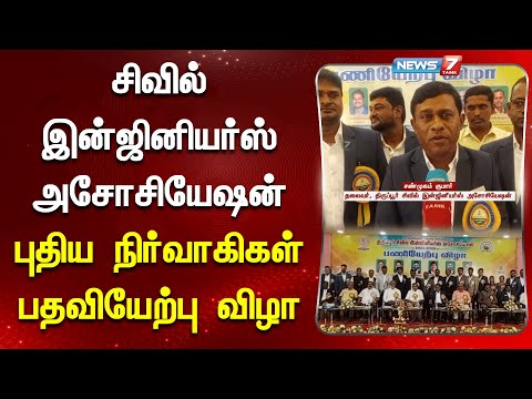 சிவில் இன்ஜினியர்ஸ் அசோசியேஷன் | புதிய நிர்வாகிகள் பதவியேற்பு விழா | Civil Engineer Association