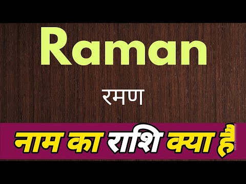 Raman name ka rashi kya hai | raman name meaning | Name vala