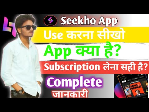 Seekho App Kya Hai | Seekho App Kaise Use Kare | Seekho App Review | Seekho App