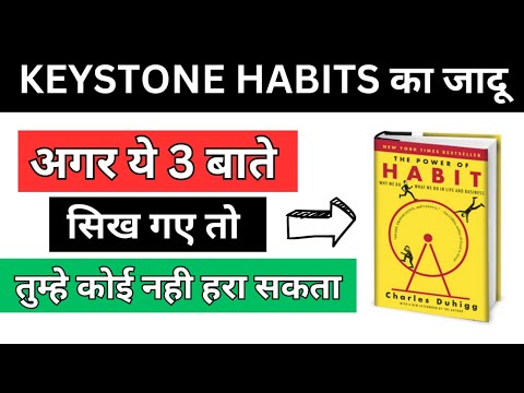 The Power of Habit by Charles Duhigg AudioBook | Book Summary in Hindi
