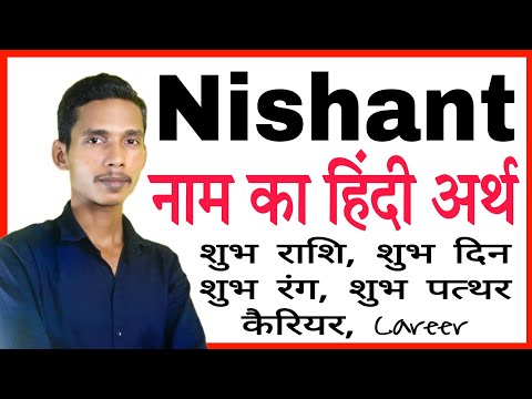 nishant ka arth | nishant ka matlab | nishant ka hindi | nishant ka meaning
