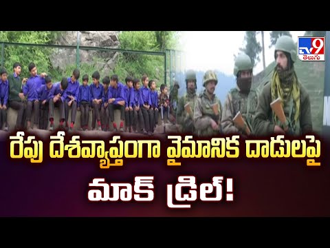 Mock Drills : రేపు దేశవ్యాప్తంగా వైమానిక దాడులపై మాక్ డ్రిల్! - TV9