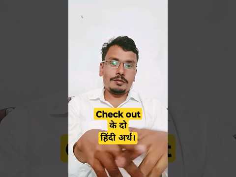 Check out meaning in Hindi | Check out means #checkout #learnenglish