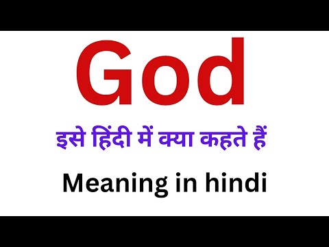 God meaning in hindi | god ko english mein kya kahte hai | english meaning in hindi