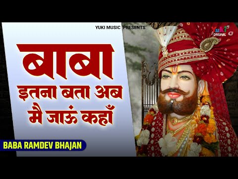 Baba Itna Bata | ओ बाबा इतना बता अब मैं जाऊं कहाँ | Ramdev Baba New Bhajan | Anjali Dwivedi | Baba