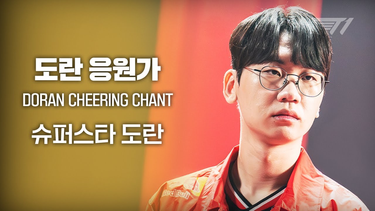 [情報] T1 Doran 官方應援曲 - 看板LoL - PTT網頁版