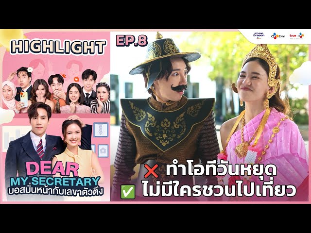 [Highlight EP.8] วันหยุดไม่มีใครชวนไปเที่ยว | Dear My Secretary บอสมั่นหน้ากับเลขาตัวตึง ...