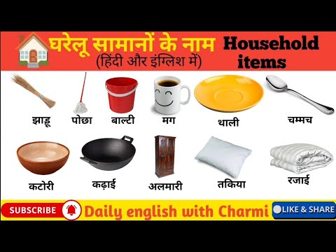रोज बोले जाने वाले इंग्लिश वर्ड मीनिंग|घरेलू वस्तुओं के नाम|gharelu Vastuon ke naam hindi mein