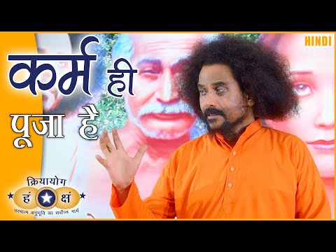 क्रियायोग - कर्म ही पूजा है ( Work is Worship ) | Hindi