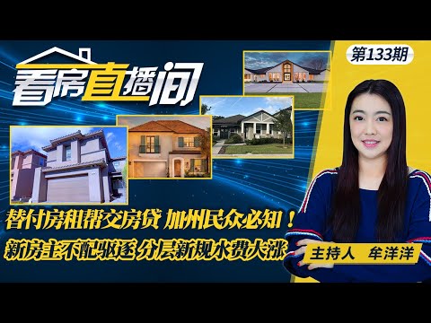 加州再获6800万美元替居民付租金!加州10亿贷款减免计划开始申请!LA呼吁立法:房东拥房5年才能驱逐租户!洛杉矶分层水费生效 这些用户水费将大涨! 《看房直播间》第133期Jan13,2022