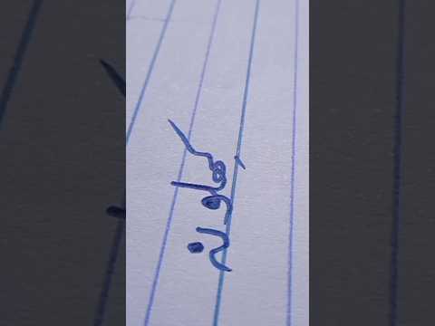 urdu word khilona meaning toy #urdu #urduwords #shortvideo #youtubeshorts #writelikethis