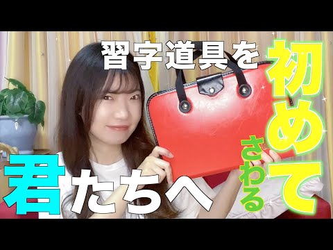 習字道具の使い方から片付けまで!お習字1年生必見⭐️
