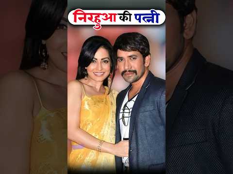 दिनेश लाल यादव निरहुआ की असली पत्नी कौन?? #dineshlalyadav #shortvideo