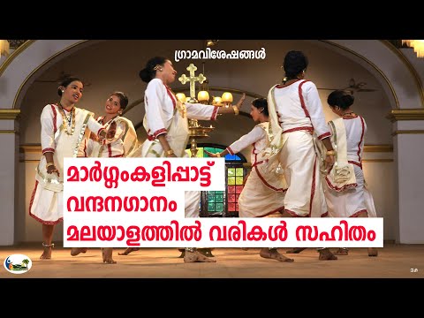 മാര്ഗ്ഗംകളി വന്ദനഗാനം വരികൾ സഹിതം | Margamkali Song With Lyrics | Grama Viseshangal |