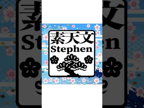 Stephen=素天文 Would you like to write your name in kanji?#sealstamp#japanesesouvenirs#japaneseculture