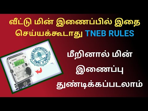உங்கள் வீட்டு மின் இணைப்பில் இதை செய்யக்கூடாது | TNEB EB service connection rules #tneb