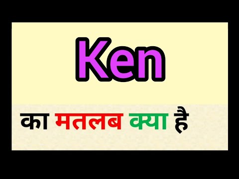 Ken meaning in hindi | ken ka matlab kya hota hai | word meaning English to hindi
