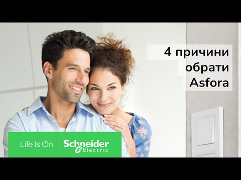 Чому вам варто обрати електроустановчі вироби Asfora? | Schneider Electric