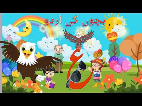 Easy Words Starting With "Ain"2023/ حرف "ع" سے شروع ہونے والے الفاظ/Learn Urdu/ Kids Urdu