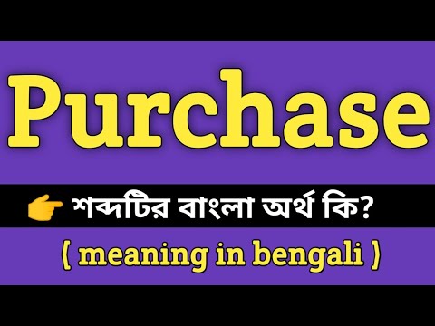Purchase Meaning in Bengali || Purchase শব্দের বাংলা অর্থ কি? || Bengali Meaning Of Purchase