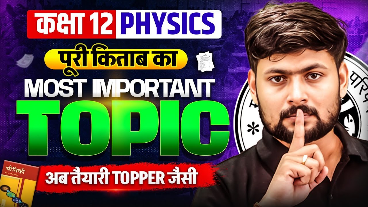 Class 12 Complete Physics Most Important Topic | Most Important Topic सिर्फ 15 मिनट में ⚡ | UP Board