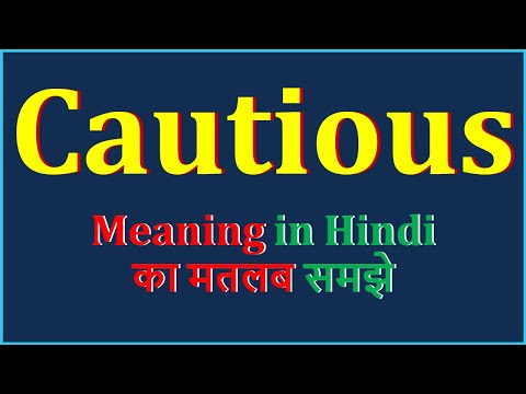 Cautious Meaning in Hindi | Cautious का अर्थ | Cautious Means | Cautious Example | Cautious Antonym