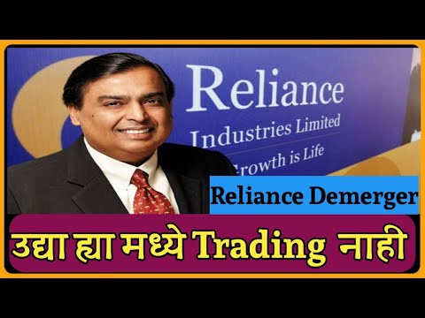 Reliance Demerger | Reliance उद्या ट्रेडिंग नाही | Marathi investment