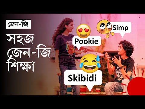 জেন-জি: ‘ফ্লেক্স’, ‘অরা’, ‘স্কিবিডি’, ‘পুকি’... কীভাবে এলো | GenZ Slangs