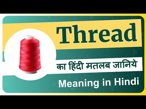 Thread meaning in Hindi | Thread ka matlab kya hota hai | Thread means and hindi word