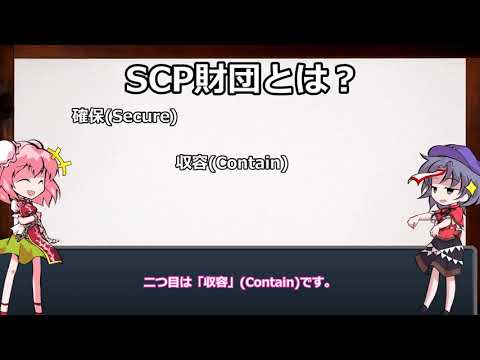 サクッとSCP用語解説 SCP財団とは?