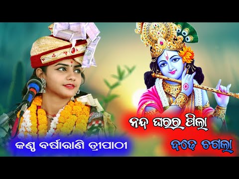 Barsharani Tripathy // Dr Creation Bgr // Nanda Gharar Pila Badhechagala