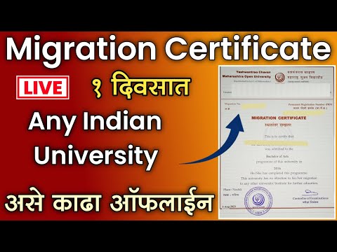 असे काढा Migration Certificate 2023 | Migration Certificate Maharashtra | Migration Certificate