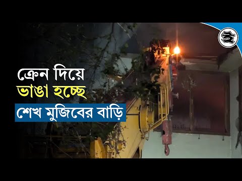 ক্রেন দিয়ে ভাঙা হচ্ছে শেখ মুজিবুর রহমানের ৩২ নম্বরের বাড়ি | Daily Ittefaq