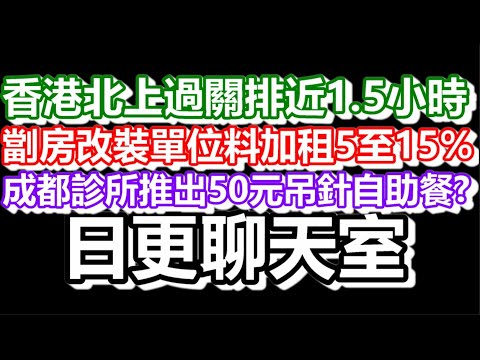 🔴2025-06-21!?直播了!!日更聊天室!|#日更頻道 #何太 #何伯 #東張西望 #眾量級
