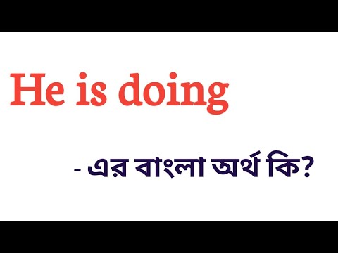 He is doing meaning in bengali || He is doing এর বাংলা অর্থ কি