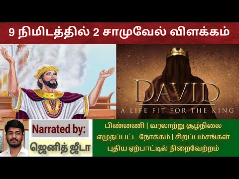 2 samuel bible story in tamil | 2 சாமுவேல் விளக்கம் | 2 samuel overview | BIBLE WISDOM TAMIL