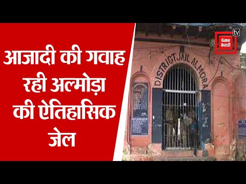 आजादी के संघर्ष की गवाह है अल्मोड़ा की ऐतिहासिक जेल, यहां रहे थे जवाहरलाल नेहरू कैद