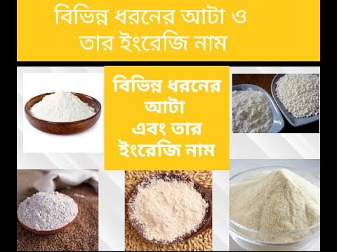 বিভিন্ন ধরনের আটা এবং তার ইংরেজি নাম ||( Different types of flour names in English).||