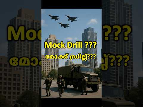 What is a Mock Drill ? #indain #mockdrill #indiapakistantension #indiandefence #indiastrikesback
