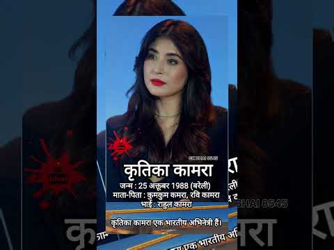 #kritikakamra #shorts #biography #viral Kritika Kamra