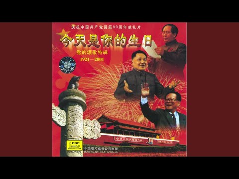 There Is No New China Without The Communist Party (Mei You Gong Chan Dang Jiu Mei You Xin Zhong...
