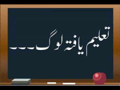 Educated elite in Pakistan ... (in Urdu)
