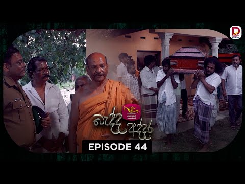 Bedda Addara Episode 44 | 2026-02-09