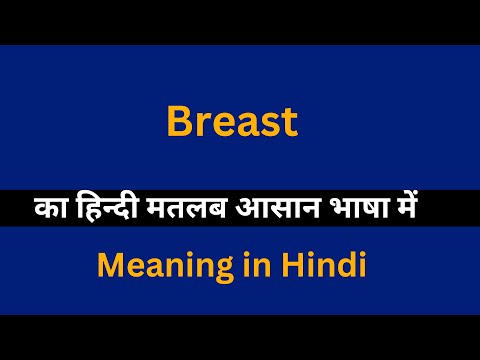 Breast meaning in Hindi/Breast का अर्थ या मतलब क्या होता है.