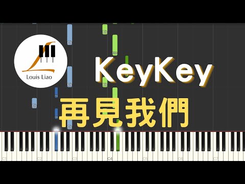 鋼琴譜下載 - 廷廷的鋼琴窩 (五線譜、簡譜) Piano Sheet Music Download :: [簡譜]KeyKey-再見，我們(附和弦 歌詞)