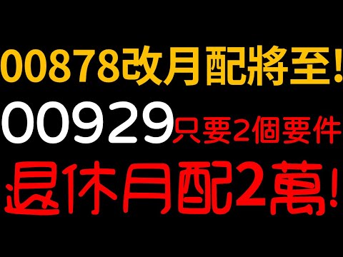 ETF00878改月配息即將來臨？00929退休月配2萬！存股只要2個要件就能達標！【完整版－CC字幕】｜我們這一家 - 理財板 | Dcard