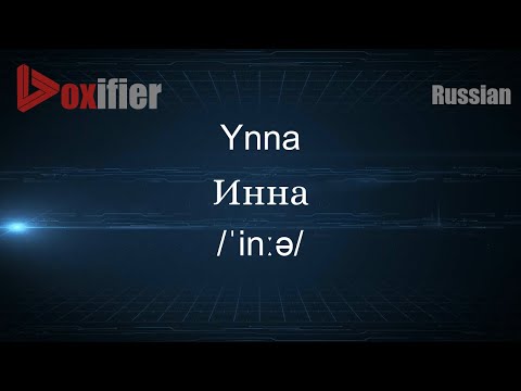 How to Pronounce Ynna (Инна) in Russian - Voxifier.com