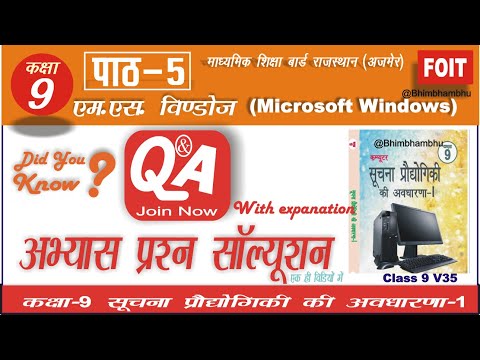 RBSE Class 9 Computer Chapter 5 |All Question Answer |सभी प्रश्न उत्तर एक ही वीडियो |@bhimbhambhu
