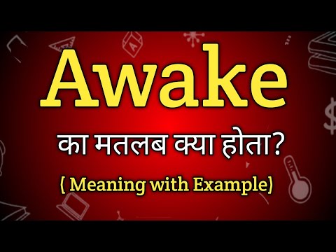 Awake Meaning in Hindi | Awake Ka Matlab kya Hota hai | English to Hindi dictionary